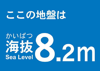 【メーカー型番】TKBS-82【JANコード】4989999362930【ブランド】TRUSCO 　【特徴】●屋内外使用可能です。【用途】【仕様】●表示内容:ここの地盤は海抜8.2m●取付仕様:粘着シール●質量(g):17●取付方法：貼付タ...