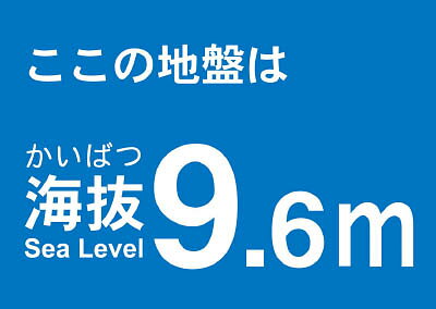 【メーカー型番】TKBS-96【JANコード】4989999363180【ブランド】TRUSCO 　【特徴】●屋内外使用可能です。【用途】【仕様】●表示内容:ここの地盤は海抜9.6m●取付仕様:粘着シール●質量(g):17●取付方法：貼付タ...