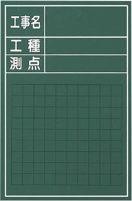 【メーカー型番】W-3CS【JANコード】4938514152532【ブランド】マイゾックス 　【特徴】●持ち運びに便利なミニサイズの工事用黒板です。【用途】●現場写真工事記録【仕様】●縦(mm):450●横(mm):300●質量(g):4...