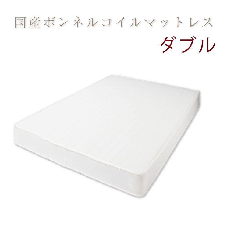 ●国産ボンネルコイルマットレス【最大寸】セミシングル：（約）幅90×奥行195×高さ18cmシングル：（約）幅100×奥行195×高さ18cmセミダブル：（約）幅120×奥行195×高さ18cmダブル：（約）幅140×奥行195×高さ18c...