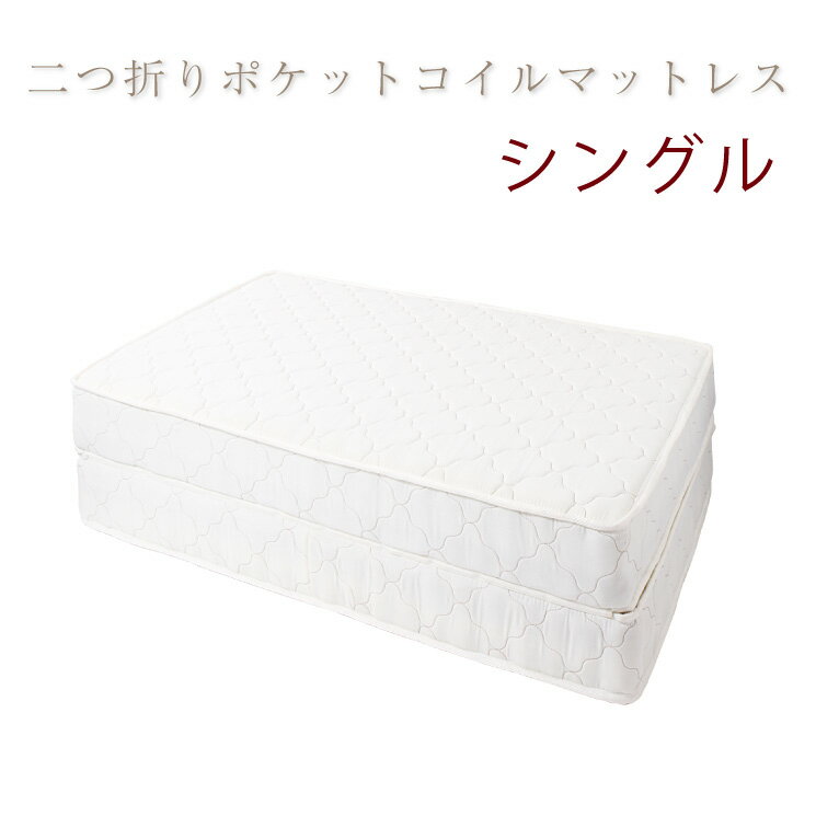 ●2つ折りポケットコイルマットレス【最大寸】セミシングル：（約）幅90×奥行195×高さ18cmシングル：（約）幅100×奥行195×高さ18cmセミダブル：（約）幅120×奥行195×高さ18cmダブル：（約）幅140×奥行195×高さ1...