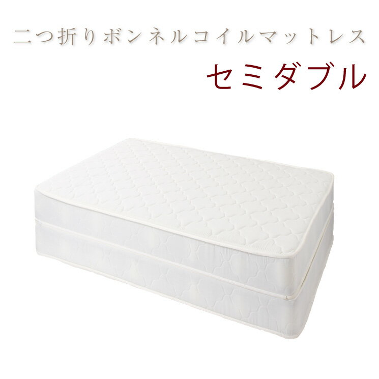 ●2つ折りボンネルコイルマットレス【最大寸】セミシングル：（約）幅90×奥行195×高さ17cmシングル：（約）幅100×奥行195×高さ17cmセミダブル：（約）幅120×奥行195×高さ17cmダブル：（約）幅140×奥行195×高さ1...