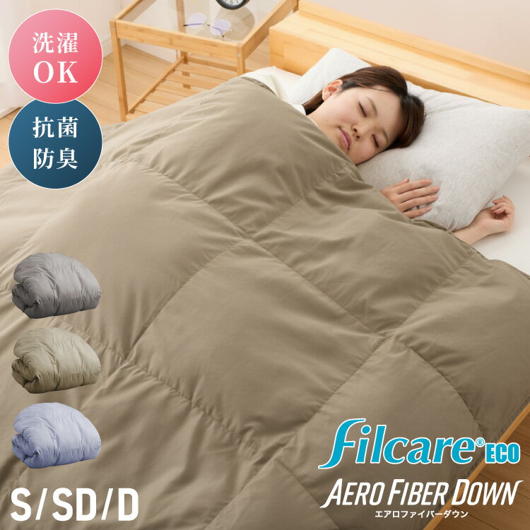 ・羽毛布団と同じ立体構造で中綿の片寄りを防ぎます。・抗菌防臭効果のあるフィルケアを使用。・スパイラル構造により、ふっくら心地よいボリュームです。・洗濯機で丸洗い可能で、洗っても抗菌防臭効果が続きます。【サイズ(約)】シングル：150×210...