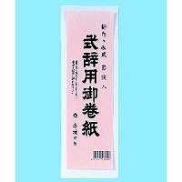 【商品型番】　マ395　【商品説明】　式辞用　巻紙罫入◆中紙サイズ：縦260×横1500mm　袋2枚付き中紙付き◆用途：祝辞・弔辞◆罫線入奉書紙