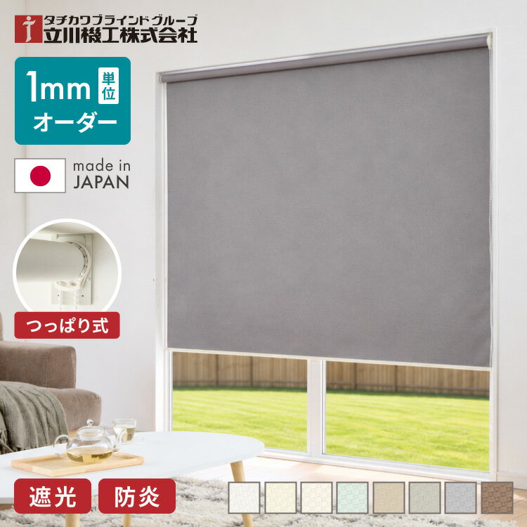 1mm単位でオーダー可能！窓枠や壁に穴をあけずに取付できる、つっぱりタイプのロールスクリーン！賃貸住宅や、ビスでは取付できないコンクリートの壁にぴったりの商品です。遮光率99.40%以上の生地を使用しており、やわらかく自然光を取り入れながら...