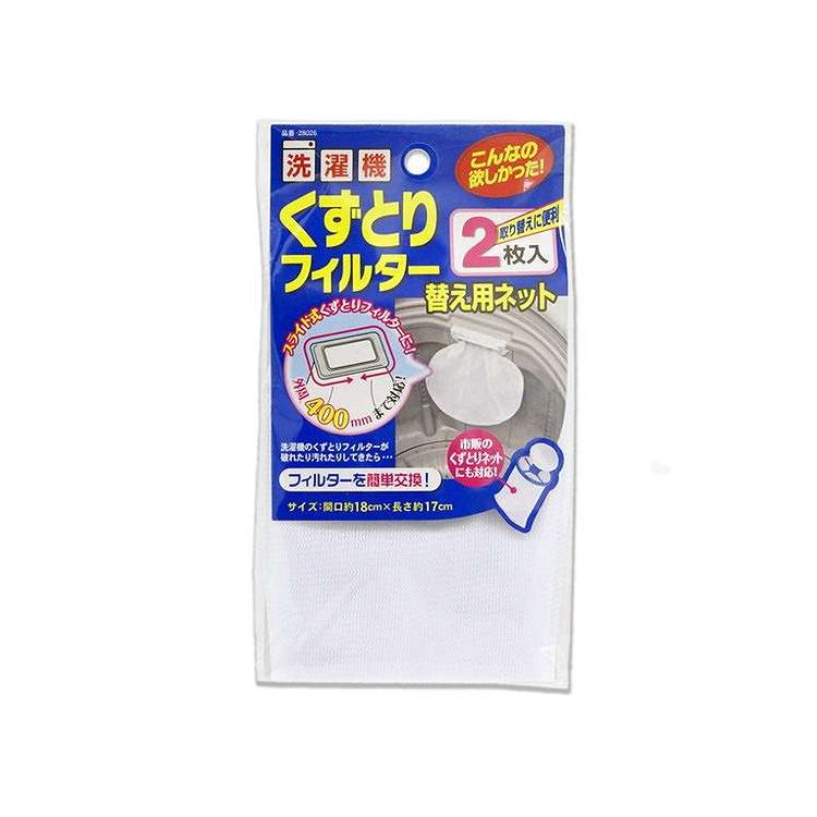 【商品説明】洗濯機のくず取りフィルターと取り換えて使える、くず取りフィルター替え用ネット2枚入です。くず取りフィルターが破れたり汚れたりして劣化した際に、簡単に交換してお使いいただけます。スライド式くず取りフィルターの外周40cmまで対応し...