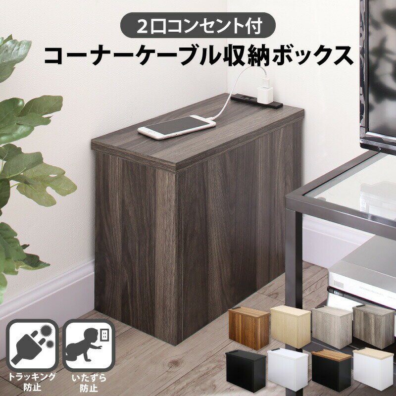 2口コンセント付きコーナーケーブル収納ボックスコンセント周りを、プチリフォーム。ここがすごい！コンセント周りがスッキリのヒミツ。1．コンセントごと隠せる！2．毎日の充電に便利な2口コンセント！3．巾木もケーブルも避ける、壁ぴったり構造。置く...