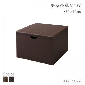 国産収納付きデザイン美草畳リビングステージ　風凛　フーリン2カラー　低ホルムアルデヒド　グッドデザイン　日本製---------------------------------------------------和洋折衷の風情のある暮らし【...