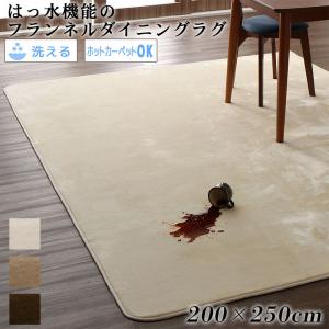商品名：はっ水機能のマイクロファイバーフランネルダイニングラグ--------------------------------------Special Price はっ水機能で心に余裕を。焦らなくても、大丈夫。3color/4sizeはっ...