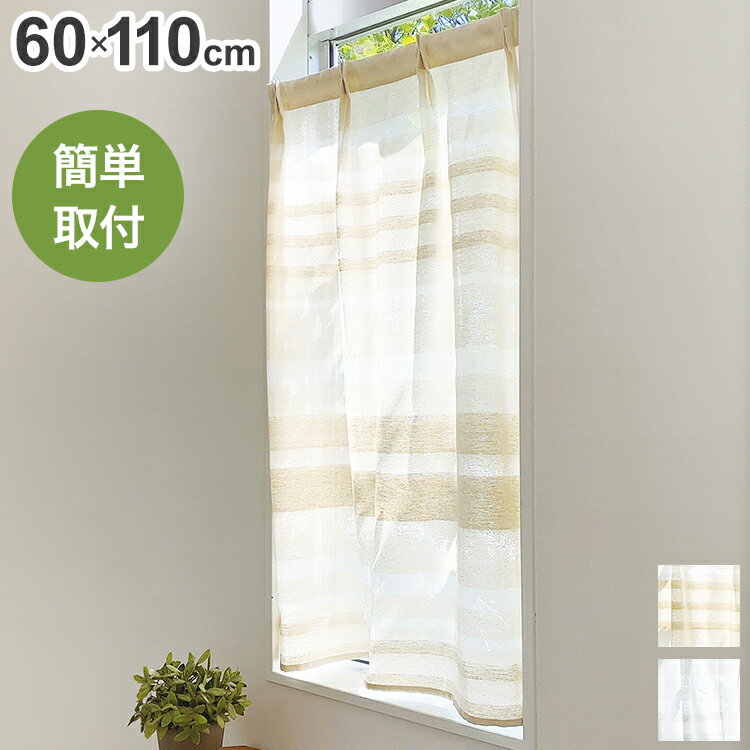 ■商品サイズ60cm×110cm■素材綿70％・ポリエステル30％■重量約150g■特徴小窓専用のタックカーテン。タック縫製により、綺麗なヒダ感を再現しているので綺麗に吊るせます。突っ張り棒で簡単取付＆カーテンレールよりリーズナブルに！設置...
