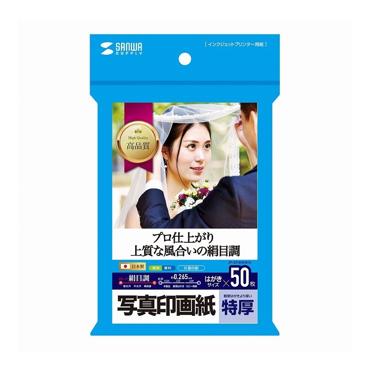 【商品特長】プロ仕上がりの写真印画紙。落ち着いた質感の写真に。特厚タイプ、はがきサイズ。●しっとりと落ち着いた質感に仕上がる、控えめな光沢感の絹目調写真印画紙です。写真につやつや感を出したくないときにオススメです。 ●しっかりとコシのある0...