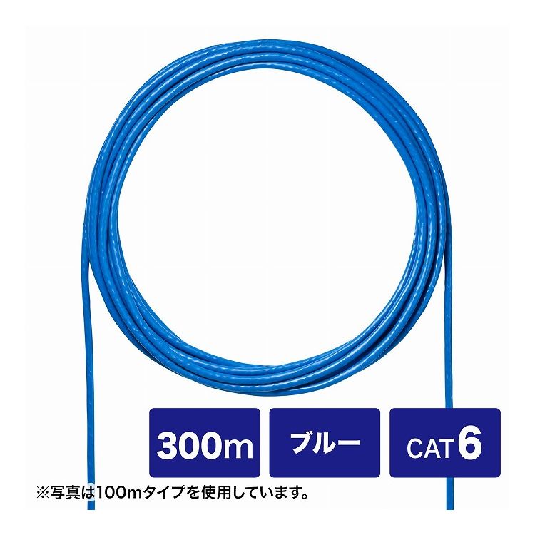 【商品特長】自作用カテゴリ6UTP単線ケーブル。ブルー・300m。●自作用UTPカテゴリ6単線ケーブルです。（コネクタは付属していません）●長さがわかるレングスマークが1mピッチで付いています。●ギガビットイーサネットに対応したカテゴリ6適...