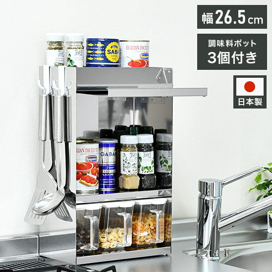 サイズ【本体】幅26.5×奥行14.5×高さ42.5cm【梱包時】約29×18×高さ45cm重量約3.6kg（梱包時：約4.1kg）耐荷重天板:約3kg棚板:約3kg材質：ステンレス付属品フック×2調味料ポット（スプーン付き・800ml）×...