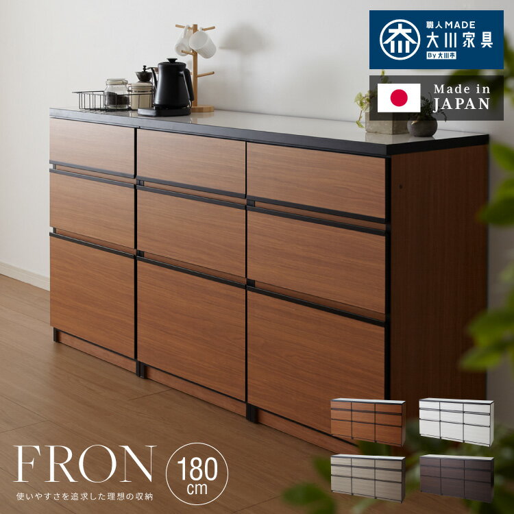 FRON ［フロン］"使いやすさ"を追求した理想の収納家具のご提案・大川家具安心の品質、完成品でのお届け・大容量収納引き出しにはフルオープンレールを採用・異素材の組み合わせ本体は木、取っ手にはブラックアルミを使用ブラック系統の家電ともマッチ...