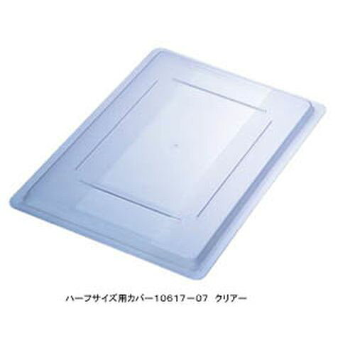 CARLISLE(カーライル) フードストレッジBOXハーフサイズカバー 10617-07 クリアー AHC441 JANコード 0077838582695●メーカー品番:10617-07●カラー:クリアー●幅×奥行(mm):455×303...