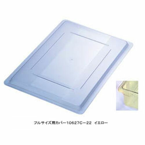 CARLISLE(カーライル) フードストレッジBOXフルサイズ用カバー 10627C-22 イエロー AHC435 JANコード 0077838645178●メーカー品番:10627C-22●カラー:イエロー●幅×奥行(mm):657×4...