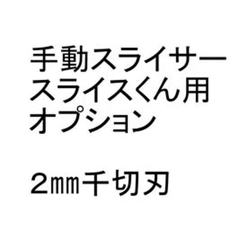 CHIBA 手動スライサー「スライスくん」オプション 2×2mmセット CSL8804 JANコード 4963451360252●品名:2mm千切り刃●材質：ABS、ステンレス■投入口:95×85厚さ調節:スライス厚0~10mm 千切幅3m...