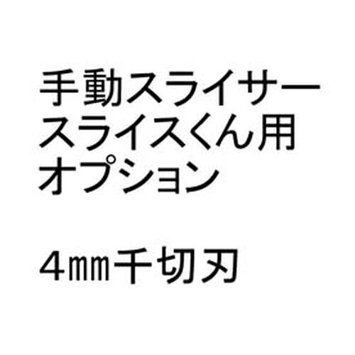 CHIBA 手動スライサー「スライスくん」オプション 4×4mmセット CSL8805 JANコード 4963451360276●品名:4mm千切り刃●材質：ABS、ステンレス■投入口:95×85厚さ調節:スライス厚0~10mm 千切幅3m...