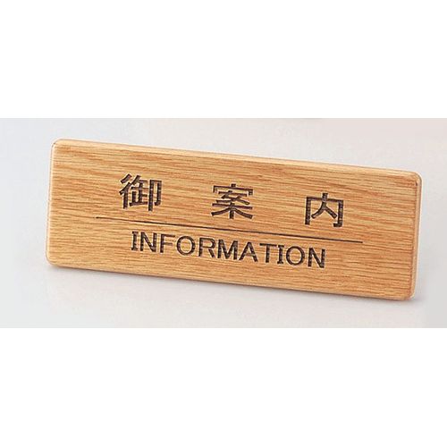 えいむ 木製フロントインフォメーション SI-111N 御案内 PIV0701 JANコード 4546094104669●メーカー品番:SI-111N●幅×奥行×高さ(mm):160×30×55●材質：木■材質:ナラ材【送料について】北海道...