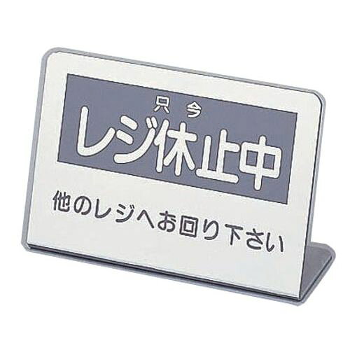 信越 レジ休止板 No.2 PLG0102 JANコード 4905001306464●メーカー品番:No.2●幅×奥行×高さ(mm):300×105×195●重量(kg):0.53●材質：アクリル樹脂■材質:塩化ビニール・アクリル【送料につ...