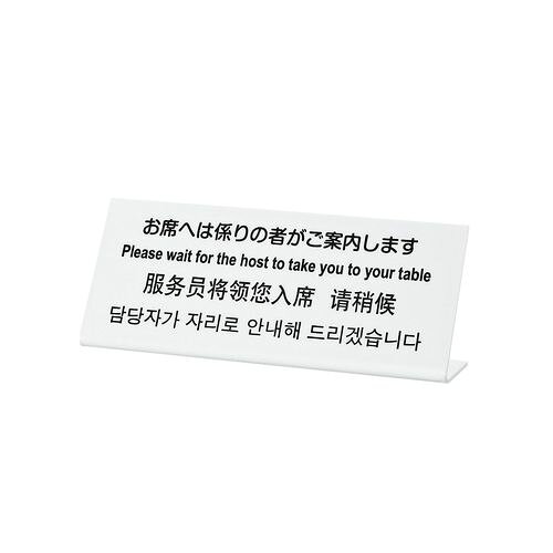 光 多国語プレート TGP1025-17 お席へは係りの者がご案内します PPLG201 JANコード 4977720102672●メーカー品番:TGP1025-17●幅×高さ(mm):250×100■材質:アクリル【送料について】北海道、...