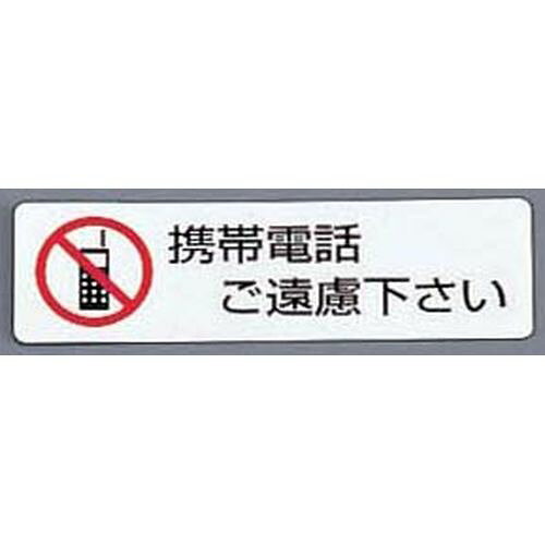 光 シールサイン（5枚入）ES721-4 携帯電話ご遠慮ください PKV7201 JANコード 4977720721040●メーカー品番:ES721-4●幅×高さ(mm):70×20●材質：ユポ80μ【送料について】北海道、沖縄、離島は送料...