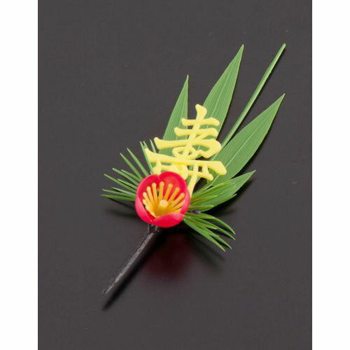 旭創業 プリティフラワー S-3Y 黄寿付松竹梅 （200入） XPL03 JANコード 4990798513720●メーカー品番:S-3Y●幅×長さ(mm):49×118●材質：ポリエチレン【送料について】北海道、沖縄、離島は送料を頂きます。