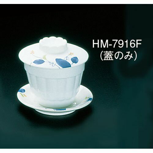 遠藤商事 メラミン「はりま」 蒸し椀 蓋 HM-7916F RMS76 JANコード 4905001531040●メーカー品番:HM-7916F●直径×高さ(mm):φ99×28●重量(kg):0.072●材質：メラミン■メラミン「はりま」...