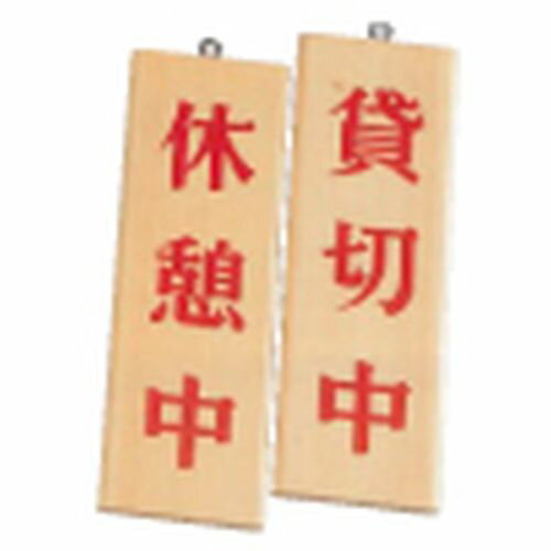 えいむ 木理-8 休憩中／貸切中 PPLD0 JANコード 4546094010229●縦×横(mm):300×100●重量(kg):0.240●材質：木■材質:木製【送料について】北海道、沖縄、離島は送料を頂きます。