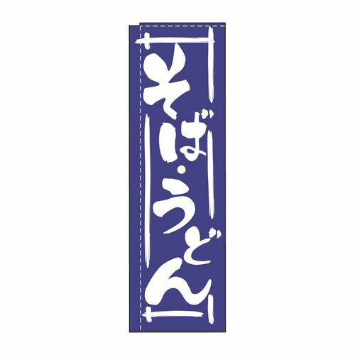 ライズ のぼり TR-202 そばうどん YLI5001 JANコード 4560394081246●メーカー品番:TR-202●横×縦(mm):600×1750●材質：テトロン■材質:テトロンポンジ【送料について】北海道、沖縄、離島は送料を...