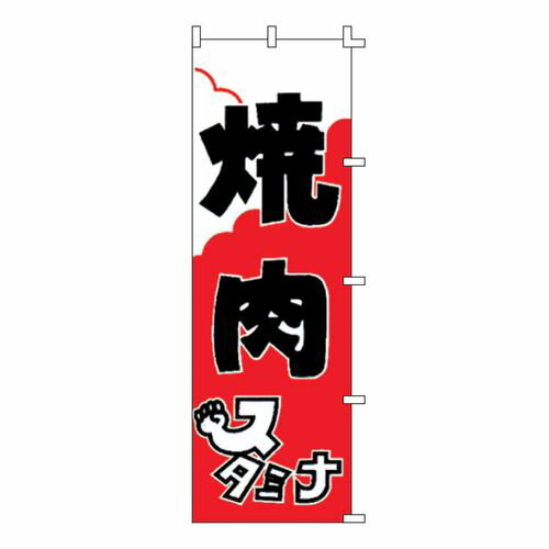 ライズ のぼり F-303 焼肉 YLI4701 JANコード 4560394081932●メーカー品番:F-303●横×縦(mm):600×1800●材質：テトロン■材質:綿100%【送料について】北海道、沖縄、離島は送料を頂きます。