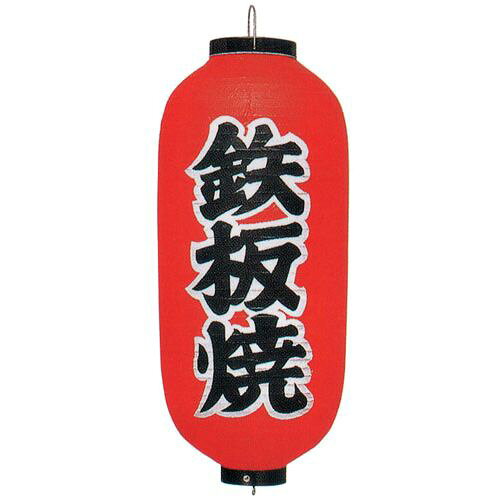 カドキ ビニール提灯 印刷9号長型 鉄板焼 B244 YTY03031 JANコード 4580282594924●模様(文字):鉄板焼●外径×高さ(mm):240×520●重量(g):240●材質：ビニール【送料について】北海道、沖縄、離島...