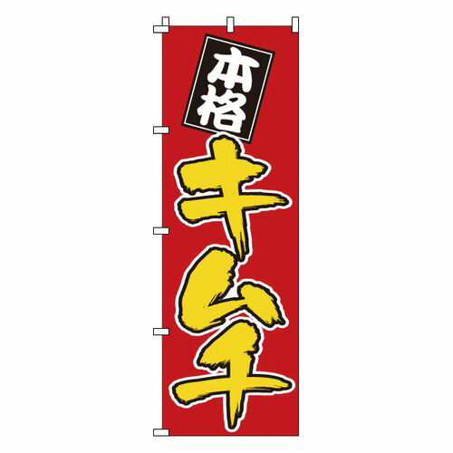 サン・エルメック のぼり 1-405 キムチ YNBN7 JANコード 4582221680507●メーカー品番:1-405●縦×横(mm):1800×600●重量(g):90●材質：テトロンボンジ■材質:テトロンポンジ【送料について】北海...