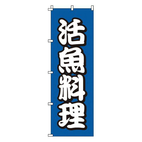 サン・エルメック のぼり 1-502 活魚料理 YNBP8 JANコード 4582221680712●メーカー品番:1-502●縦×横(mm):1800×600●重量(g):90●材質：テトロンボンジ■材質:テトロンポンジ【送料について】北...