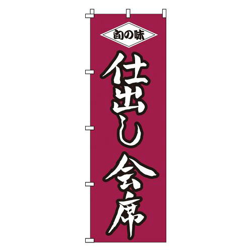 サン・エルメック のぼり 1-514 仕出し会席 YN0 JANコード 4582221680835●メーカー品番:1-514●縦×横(mm):1800×600●重量(g):90●材質：テトロンボンジ■材質:テトロンポンジ【送料について】北海...