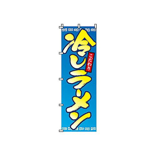 サン・エルメック のぼり 2-01-052 冷やしラーメン YSV0301 JANコード 4582221685298●メーカー品番:2-01-052●横×縦(mm):600×1800●材質：テトロンボンジ■材質:テトロンポンジ【送料について...