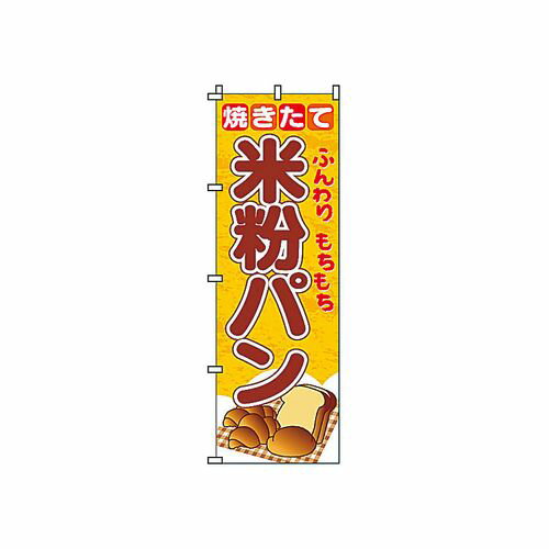 サン・エルメック のぼり 2-23-005 米粉パン YSV2001 JANコード 4582221688596●メーカー品番:2-23-005●横×縦(mm):600×1800●材質：テトロンボンジ■材質:テトロンポンジ【送料について】北海...