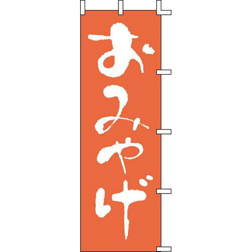 上西産業 のぼり J01-611 おみやげ YJN4801 JANコード 4952372411495●メーカー品番:J01-611●縦×横(mm):1800×600●重量(kg):0.09●材質：テトロンポンジ■材質:テトロンポンジ【送料に...