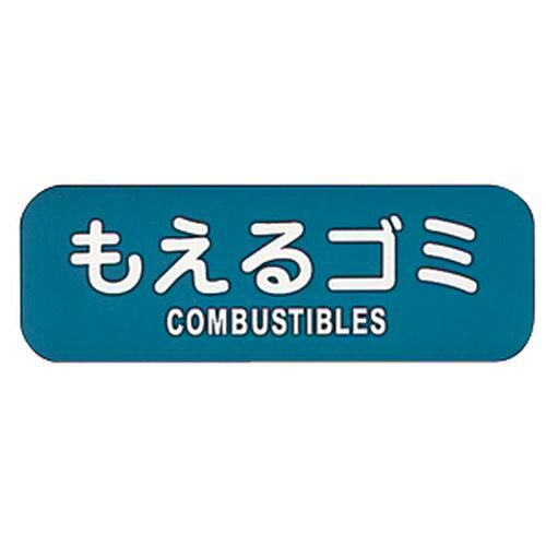 ぶんぶく リサイクルトラッシュ用ラベルもえるゴミ LA-31 ZLB01 JANコード 4976511410316●メーカー品番:LA-31●縦×横(mm):70×200●重量(g):4●材質：ユポシール＋ポリプロピレンラミネート貼り【送料...