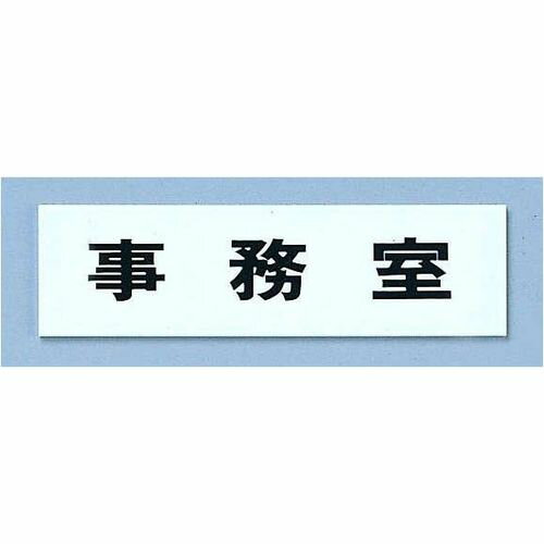 光 点字サイン TS268-2 事務室 ZTV39 JANコード 4977720268026●メーカー品番:TS268-2●縦×横(mm):54×194●材質：アクリル■点字サイン(粘着テープ付)街にやさしい点字サイン対応。■お店にもちょっ...