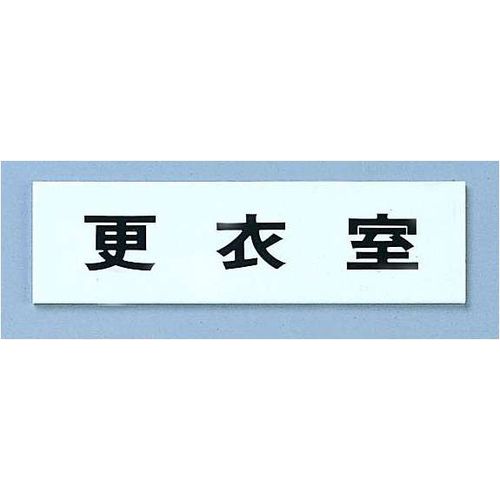 光 点字サイン TS268-7 更衣室 ZTV44 JANコード 4977720268071●メーカー品番:TS268-7●縦×横(mm):54×194●材質：アクリル■点字サイン(粘着テープ付)街にやさしい点字サイン対応。■お店にもちょっ...
