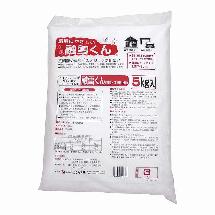 ●短時間でアイスバーンがやわらかなシャーベット状になります。玄関前や車庫前前のスリップ防止に。●翌朝、凍結してほしくない場所(玄関まわり、階段、駐車場所など)に散布。また、降雪後の圧雪、アイスバーンをとかしたい所(車の出入り口等)に散布。●...