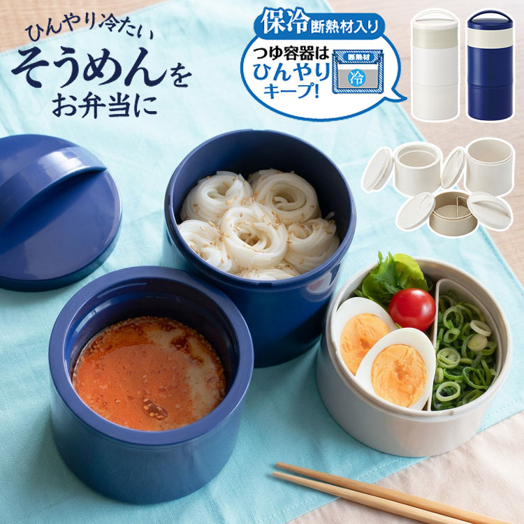 【商品説明】冷たいそうめんやそば、うどんをお弁当に。保冷断熱材入りでつゆ容器はひんやりキープ。パッキン付のフタで汁漏れしにくい。組み合わせ次第で1段から使えます。【商品情報】■サイズ■材質[おかず容器]フタ・本体・中子：ポリプロピレン、パッ...