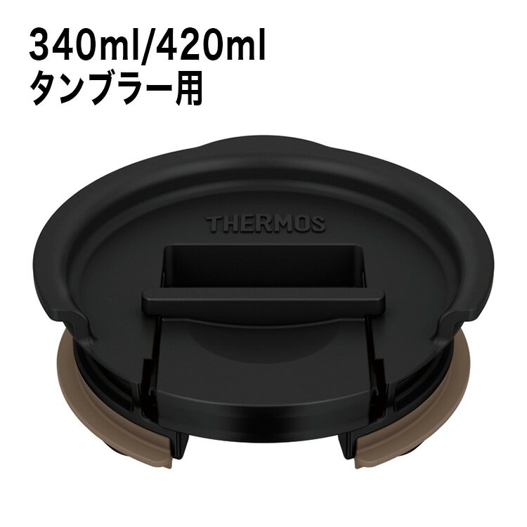 【商品詳細】飲み頃温度を更にキープし、ホコリもしっかり防いでくれるタンブラー専用のフタ●ホコリをカバー飲み口は開けやすく、ホコリをしっかりカバーします。※密閉構造ではありません。●温かさ長持ちフタををすると保温機能がアップします。●取り外し...