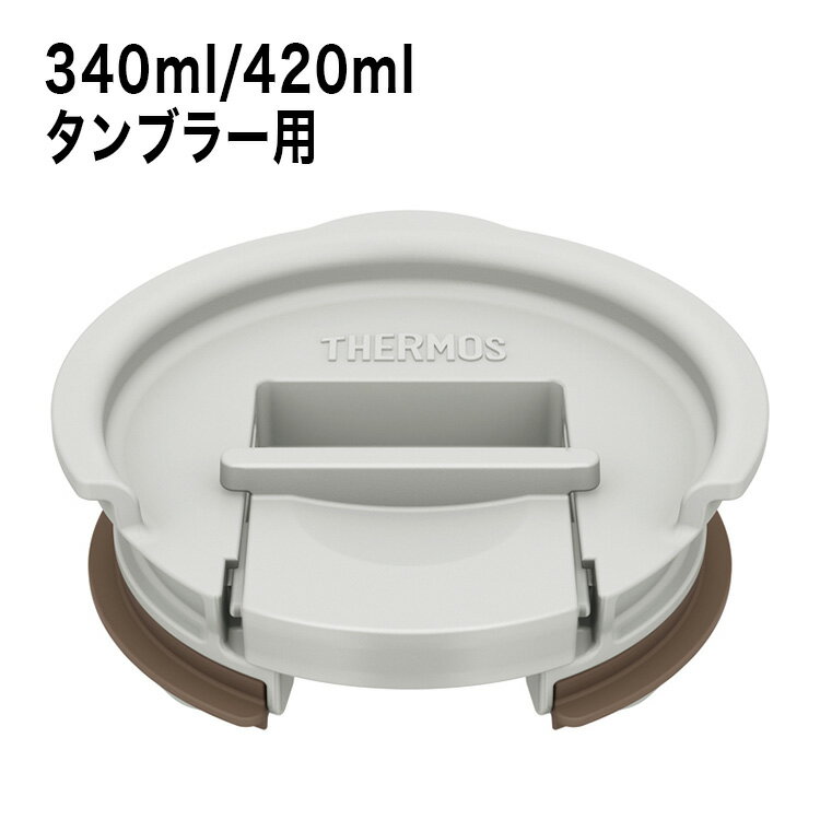 【商品詳細】飲み頃温度を更にキープし、ホコリもしっかり防いでくれるタンブラー専用のフタ●ホコリをカバー飲み口は開けやすく、ホコリをしっかりカバーします。※密閉構造ではありません。●温かさ長持ちフタををすると保温機能がアップします。●取り外し...