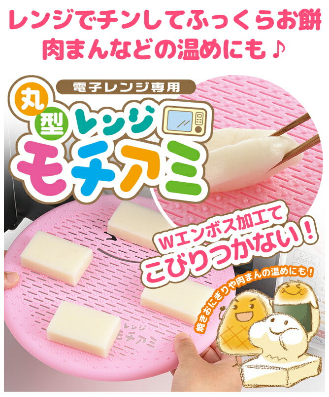 商品名丸型レンジモチアミ　ピンクJAN4954267101726商品サイズ径約24.8×高3cm商品重量約165g材質本体/ポリプロピレン内容耐冷熱温度/-20〜120℃生産国日本 【代引きについて】こちらの商品は、代引きでの出荷は受け付け...