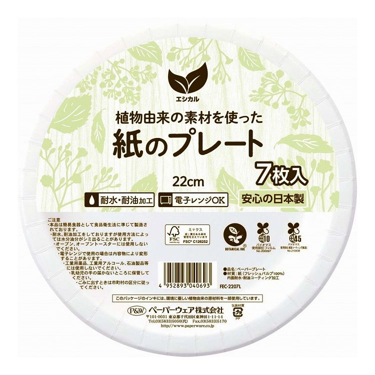 環境の事だけではなく、機能も備えた製品です。安心安全の日本品質1個当たりサイズ（約）直径22×高さ2.5cm材質:紙（フレッシュパルプ100%）1個当たり重量（約）16g表面加工:耐水・耐油コーティング【代引きについて】こちらの商品は、代引...