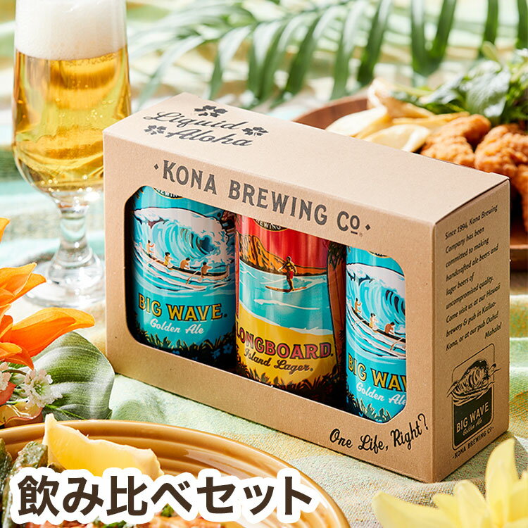 【商品詳細】 アロハスピリットが生んだハワイのビールコナビールは、ハワイの文化や自然、そしてアロハスピリットに触れ、それに魅了された創始者により生まれた、ハワイならではのクラフトビール。ハワイのアロハスピリットや文化、美しさを表現し、ハワイ...