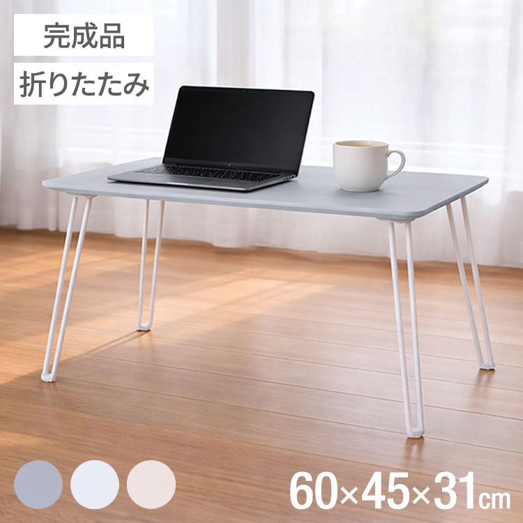 折りたたみテーブル■商品サイズ：60×45×31cm■折りたたみ時の厚み：約3.7cm■天板耐荷重：10kg【代引きについて】こちらの商品は、代引きでの出荷は受け付けておりません。【送料について】沖縄、離島は送料を頂きます。折りたたみテーブ...