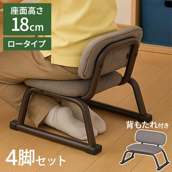 ※本ページは4脚セット販売ページです。正座もあぐらも快適！正座椅子正座やあぐらも快適に座れるチェア。座面高さ18cmで立ち座りしやすく、脚にかかる負担を軽減します。姿勢を楽に保ち、長時間正座がつらい方にもおすすめです。・品名：正座椅子(背あ...